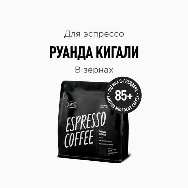 Кофе в зернах Tasty Coffee Руанда Кигали, 250 г - купить с доставкой по ...