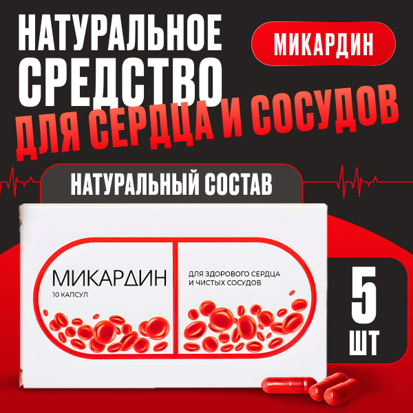 Сашера-мед Микардин витамины для сердца и сосудов, 5шт - купить с ...