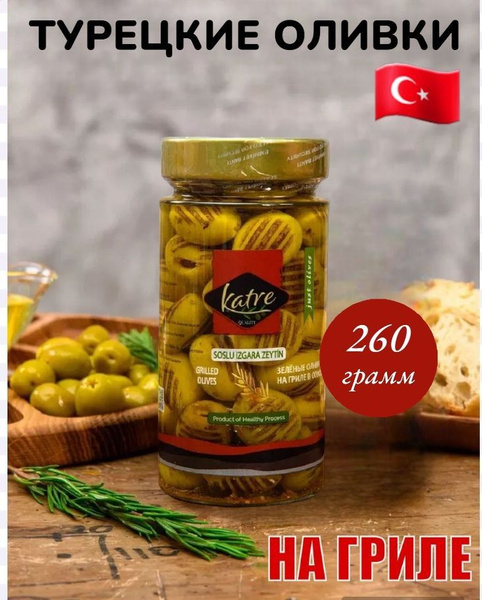 Турецкие зеленые оливки Katre на гриле 260 грамм. Запеченные оливки в ...
