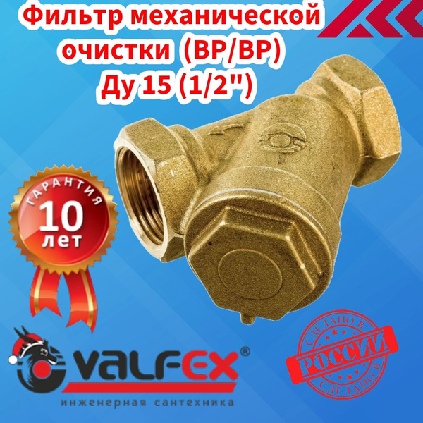 Сетчатый латунный фильтр для воды Valfex Ду 15 (1/2"), ВР/ВР, под ...