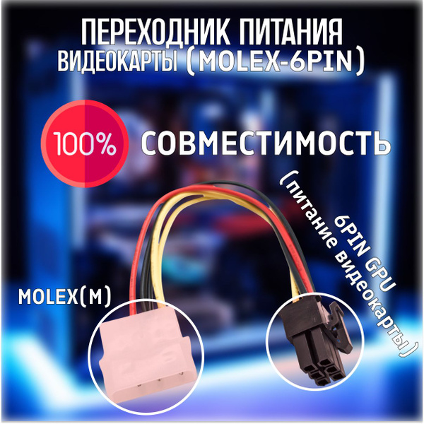 Кабель питания переходник GPU (для видеокарты) MOLEX на 6 pin - купить ...