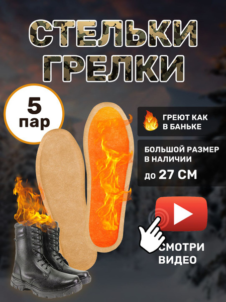 Стельки с подогревом самонагревающиеся одноразовые - купить с доставкой ...