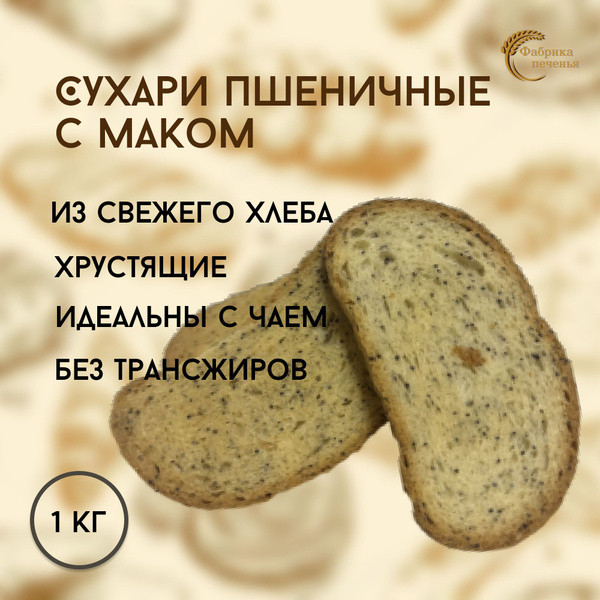 Сухари пшеничные с маком к чаю, 1 кг - купить с доставкой по выгодным ...