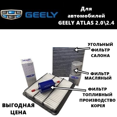 Фильтр масляный+воздушный+салонный+топливный - комплект для ТО GEELY ...