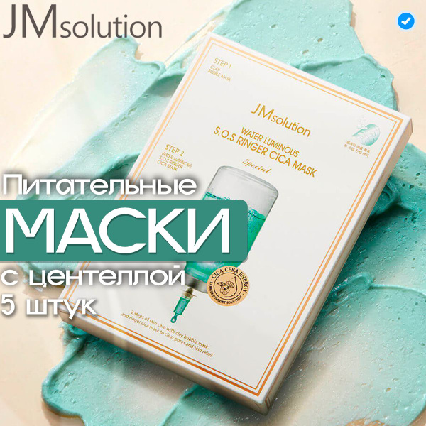 JMsolution Двухступенчатые успокаивающие маски с центеллой, оказывают очищающий и успокаивающий ...