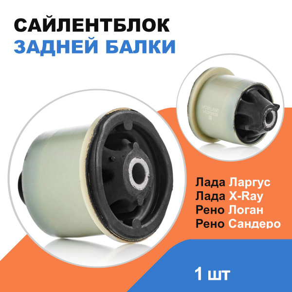 Сайлентблок задней балки Лада Ларгус, Лада Х Рей; Рено Логан, Сандеро ...