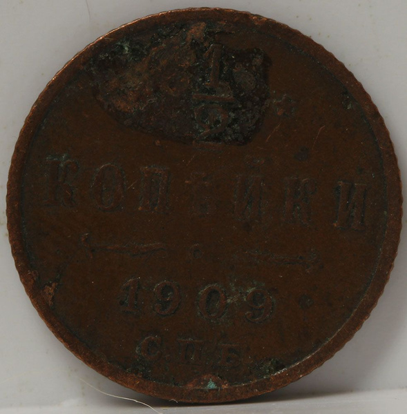 Медная монета 1/2 копейки 1909 года. Вензель Николая II. - купить в интернет-магазине OZON с ...