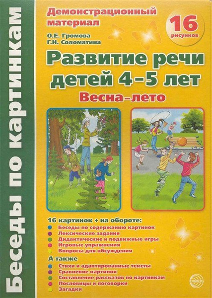 Развитие речи детей 4-5 лет. Весна-лето. Демонстрационный материал (16 ...