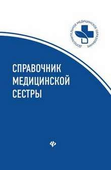 Справочник медицинской сестры - купить с доставкой по выгодным ценам в ...