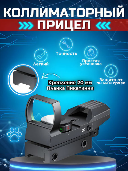 Прицел коллиматорный для огнестрельного оружия, пневматической винтовки ...