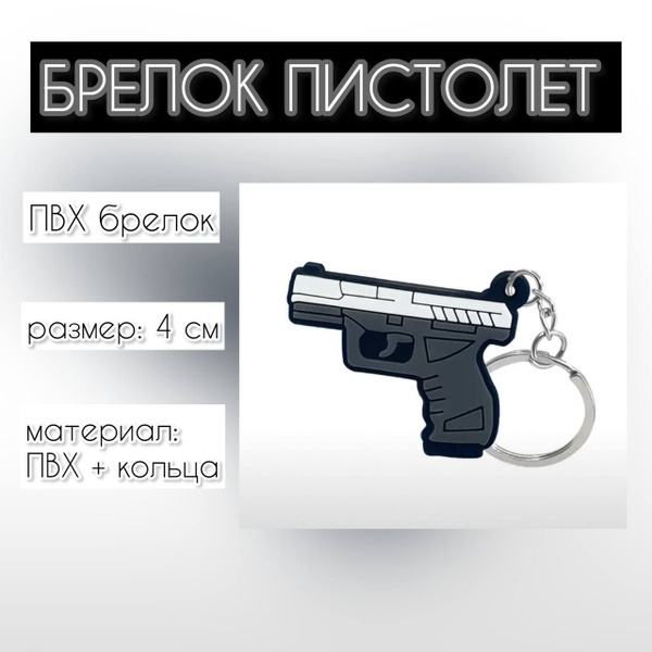 Брелок для ключей - пистолет - купить с доставкой по выгодным ценам в ...