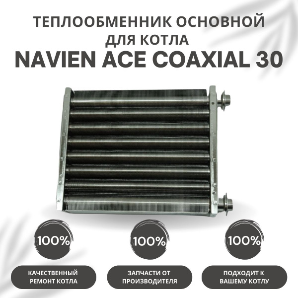 Запчасти и аксессуары для котлов Navien Теплообменник основной для ...