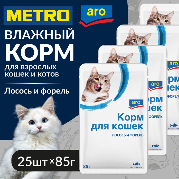 Корм для кошек влажный, aro, упаковка 25 шт по 85 г, лосось и форель в ...