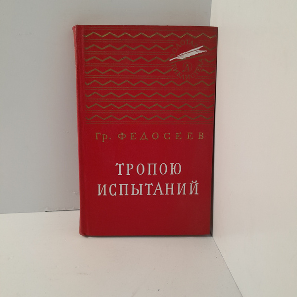 Гр.Федосеев/ Тропою испытаний - купить с доставкой по выгодным ценам в ...