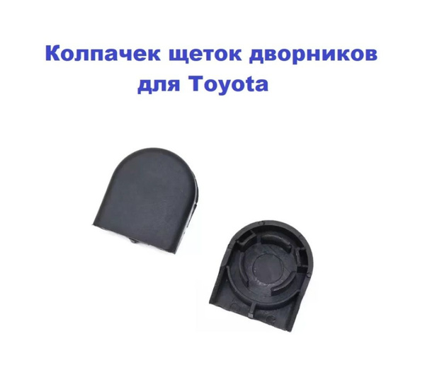 Адаптер щетки стеклоочистителя 8529213010 - купить по выгодной цене в ...