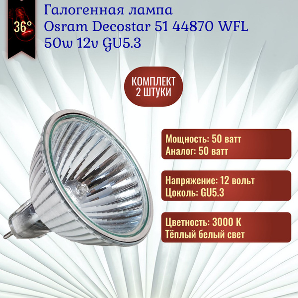 Лампочка Osram Decostar 44870 WFL 50w 12v GU5.3 36 градусов галогенная ...