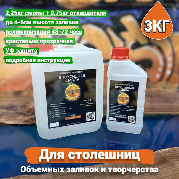 Эпоксидная смола 3кг для столешниц и объемных заливок Epoxin Apelsin ...