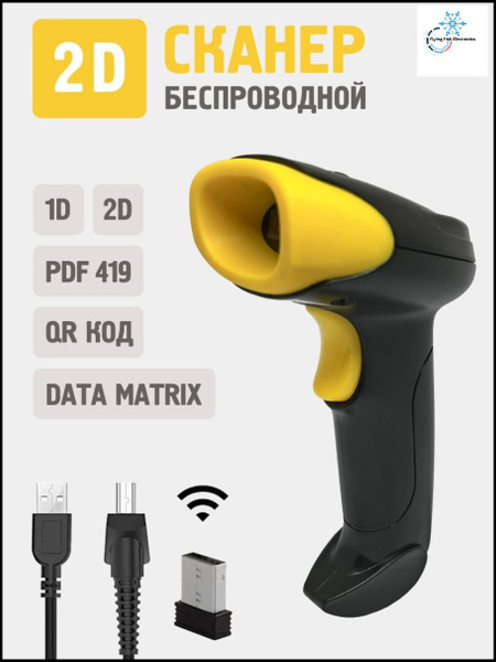 Беспроводной 2D сканер Kefar штрихкода для маркировки, ЕГАИС, Честный ...