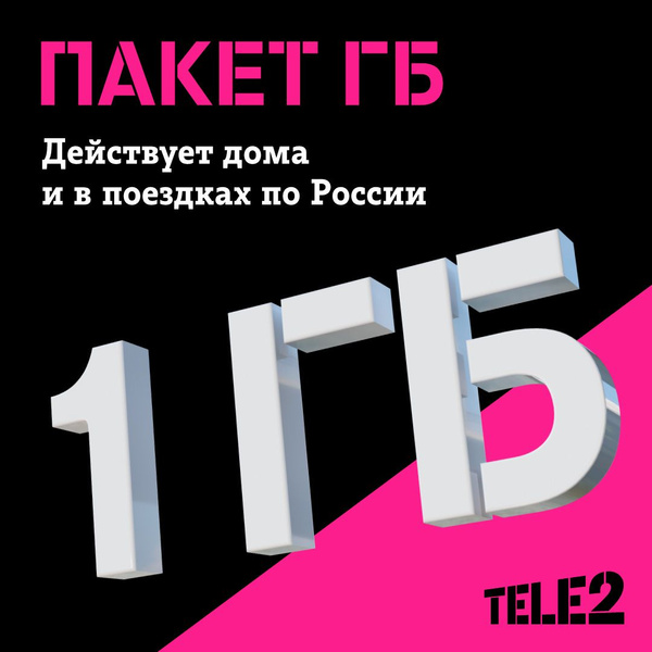 Tele2. Пакет мобильного интернета 1 ГБ купить по выгодной цене в ...