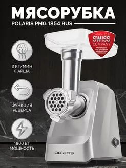 Купить мясорубку Polaris PMG 1854, графит по низкой цене: отзывы, фото ...