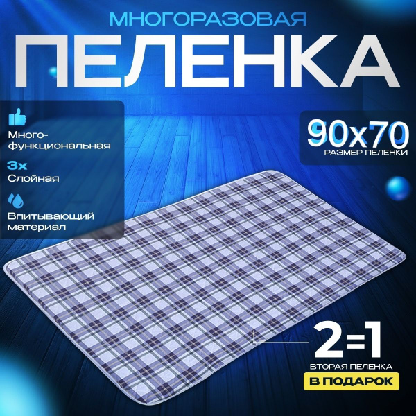 пеленка многоразовая 70х90 2шт квадрат купить на OZON по низкой цене ...