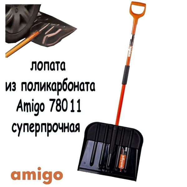 Суперпрочная Лопата для уборки снега AMIGO поликарбонат 78011 купить на ...