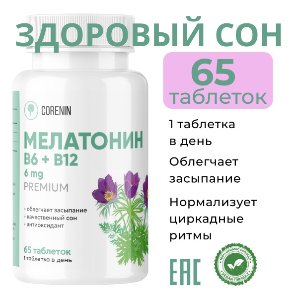Мелатонин МелатоSleep Corenin для сна с витаминами В6 и В12 БАД ...