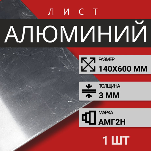 Лист алюминиевый гладкий 3х140х600 АМг2Н 1 шт - купить с доставкой по ...