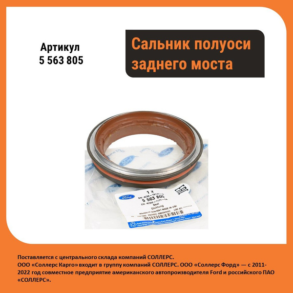 Оригинальный сальник полуоси задний Ford (5563805) - Ford арт. 5563805 ...