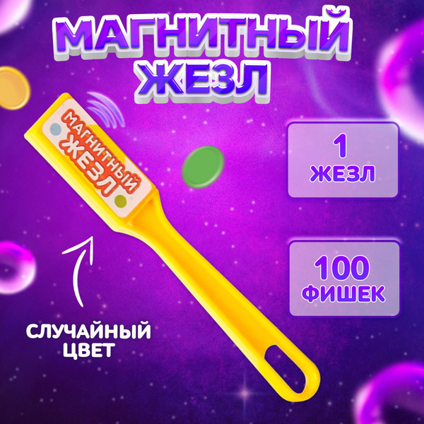 Магнитная игра IQ-ZABIAKA "Магнитный жезл", 100 фишек, по методике Монтессори, для детей купить ...