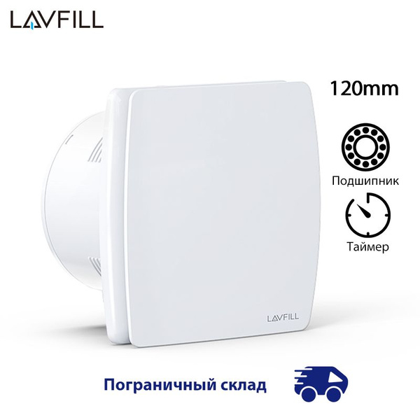 Вентилятор вытяжной с таймером 120 мм, LAVFILL LFWW-11QT, с обратным ...