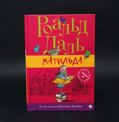 Матильда (Даль Роальд) | Даль Роальд - купить с доставкой по выгодным ...