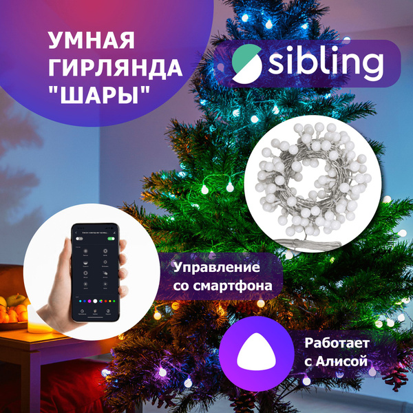 Умная гирлянда шары Sibling Powerlight-SKL, 17 метров, работает с ...