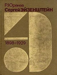 Сергей Эйзенштейн. Замыслы. Фильмы. Метод. Часть 1. 1898-1929 | Юренев Ростислав Николаевич ...