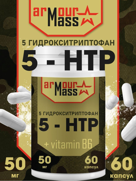 5 - htp с витамином в6 ARMOUR MASS в капсулах 50 мг 60 шт для мужчин и ...