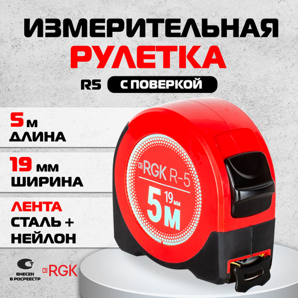 Измерительная рулетка RGK R5 с поверкой купить на OZON по низкой цене ...