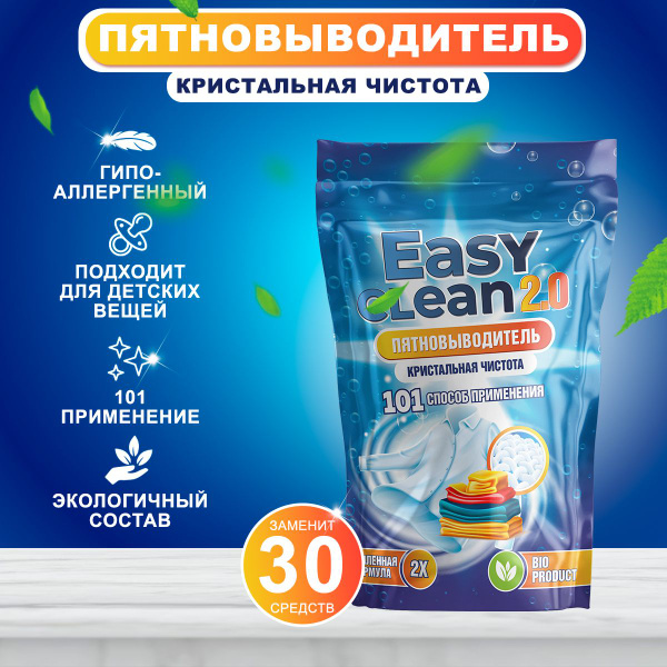 Easy Clean 2.0 Пятновыводитель отбеливатель, порошок 800гр купить на ...