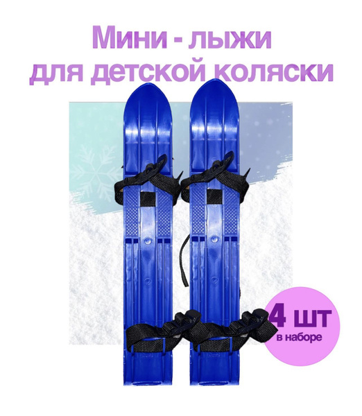 Мини- лыжи для детской коляски 38 см x 6,5 см - купить с доставкой по ...