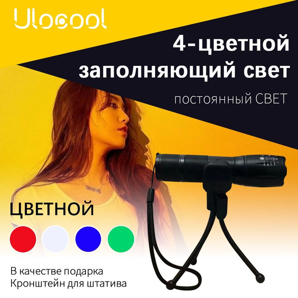 Фотофонарь цветной постоянный свет для фото и видео купить на OZON по ...