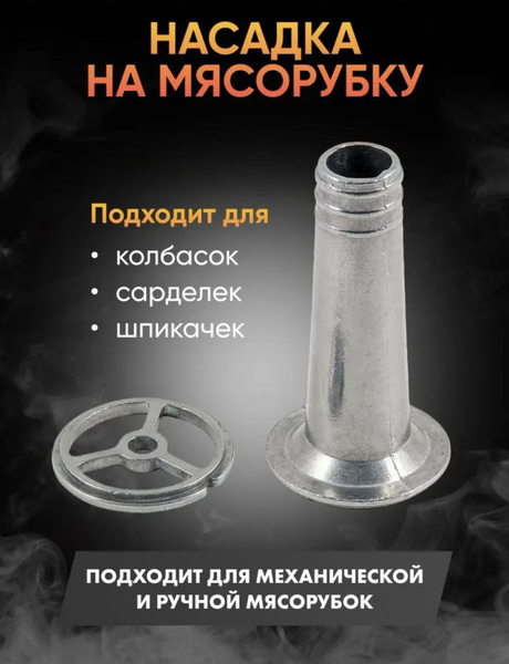 Насадка на мясорубку для колбасы и сосисок, насадка и шнековое кольцо ...