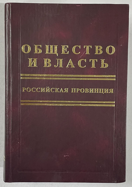 Общество и власть. Российская провинция 1917-1980-е годы. Том 3. Июнь 1941 г.-1953 г. купить на ...