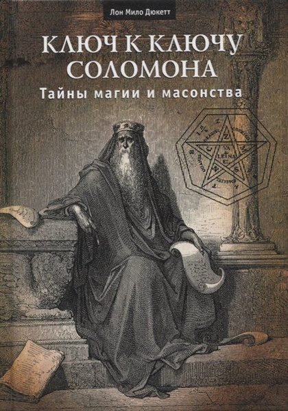 Ключ к Ключу Соломона. Тайны магии и масонства - купить с доставкой по ...