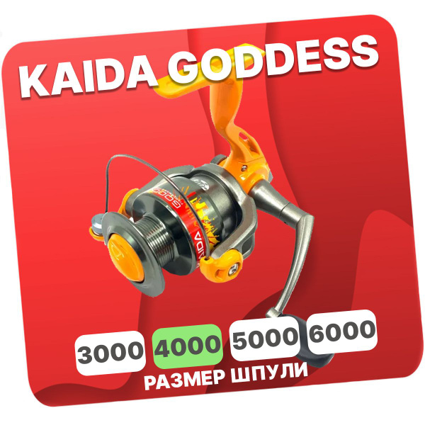 Катушка KAIDA G_серый_оранжевый, Безынерционная, 4000, Передний фрикцион купить по низкой цене с ...
