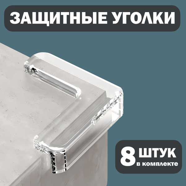 Защитные уголки на мебель, силиконовые накладки на углы Г-образные ...