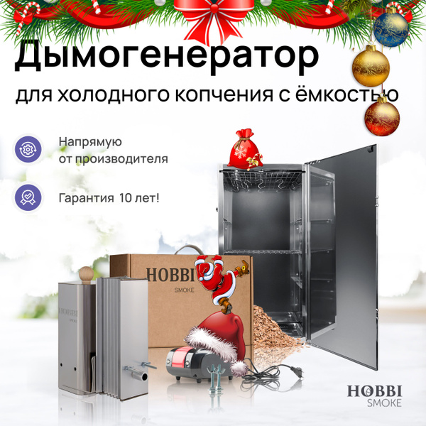 Дымогенератор Hobbi Smoke 2.0 коптильня для холодного копчения cо ...