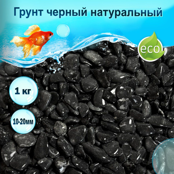Грунт Черный натуральный 1 кг 10-20мм (М) галтованный - купить с ...
