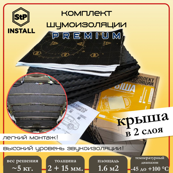 StP Комплект шумоизоляции крыша 1,6 м.кв. - купить по выгодной цене в ...