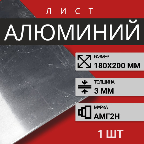 Лист алюминиевый гладкий 3х180х200 АМг2Н 1 шт - купить с доставкой по ...