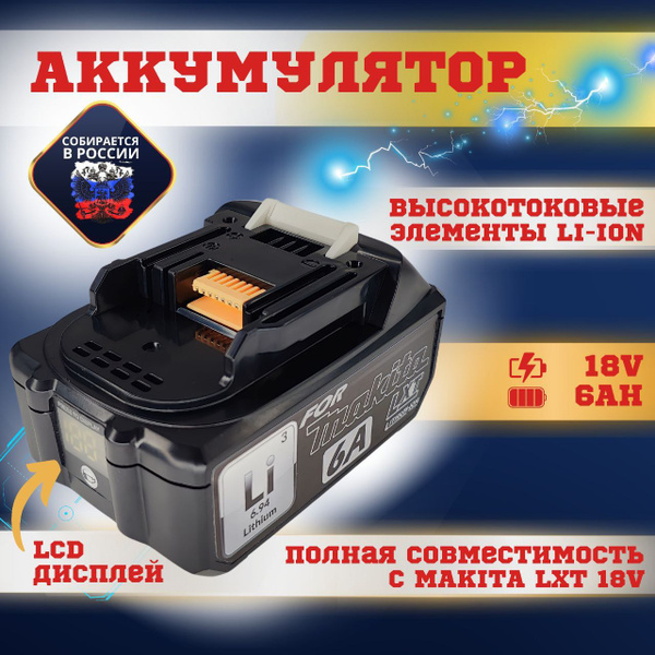 Аккумулятор с LCD дисплеем BL1860B для Макита 18V 6Ач, для шуруповерта ...