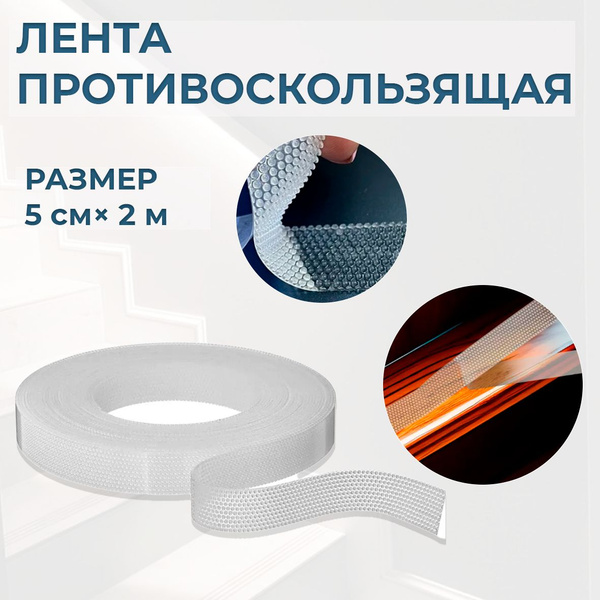 Противоскользящая лента Step protect Лента_Лента 50 мм*2 м 50 мм 2 м, 1 ...